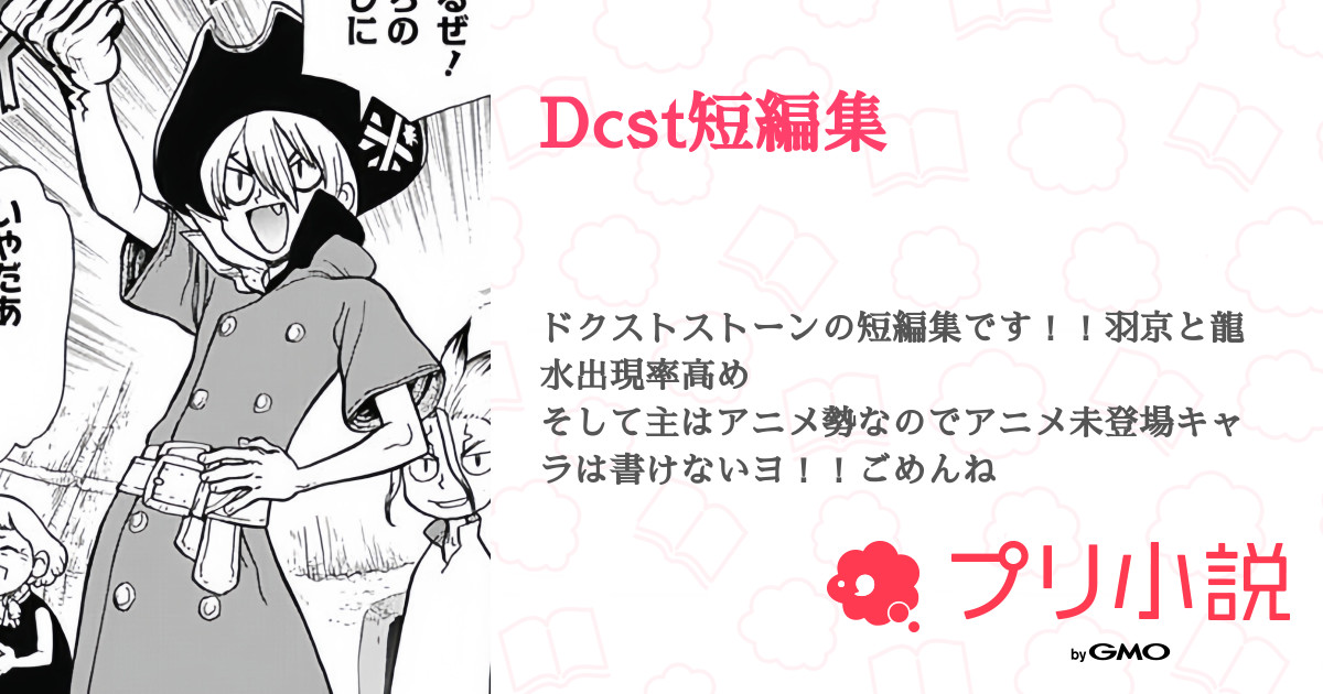 Dcst短編集 - 全18話 【連載中】（ ️さんの夢小説） | 無料スマホ夢小説ならプリ小説 byGMO